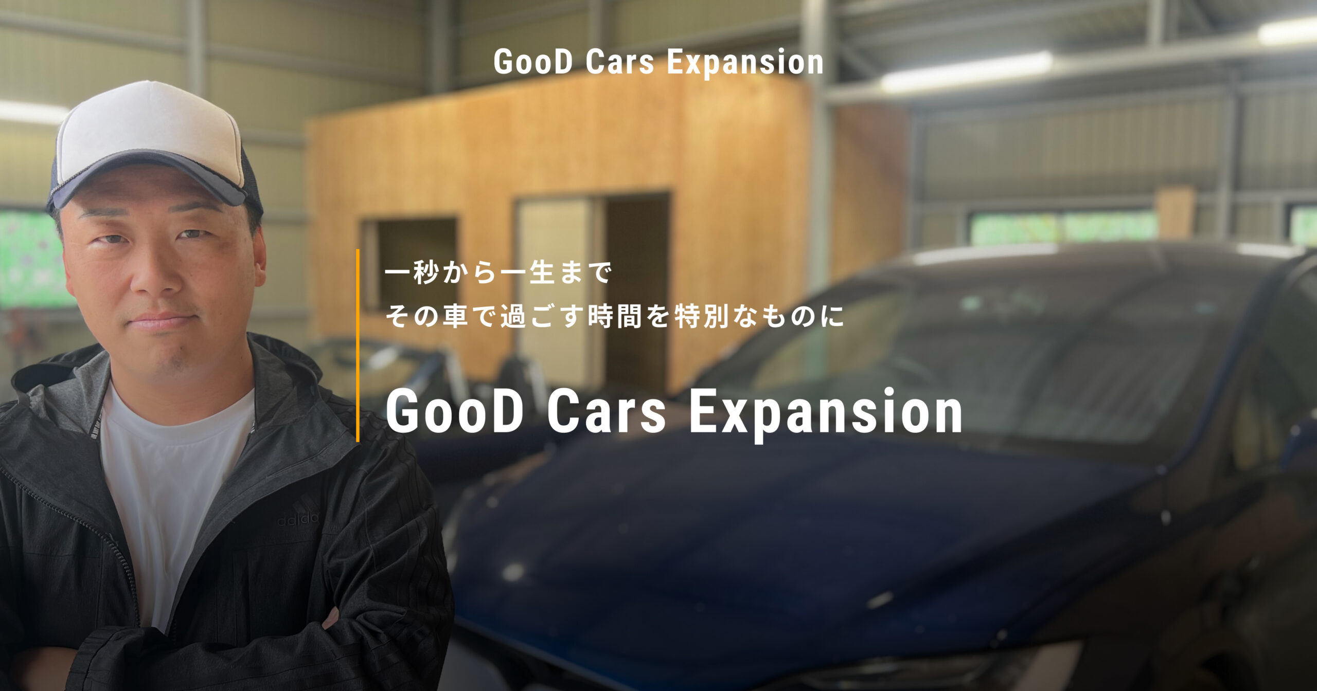 会社概要 | GooD Cars Expansion